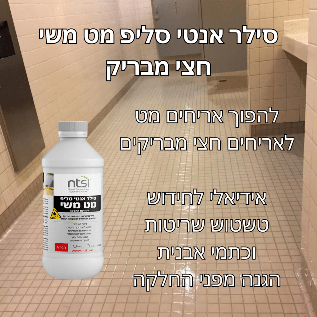 חומר נגד החלקה על קרמיקה - ntsi